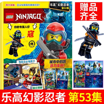 LEGO乐高杂志幻影忍者【单本多期可选】2022/2021年漫画书故事书儿童游戏乐高玩具积木书 乐高 幻影忍者第53集【赠小人杰：寇】