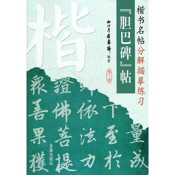 楷书名帖分解描摹练习