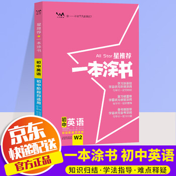 2022版一本涂书初中初一初二初三中考适用教材复习辅导书 英语