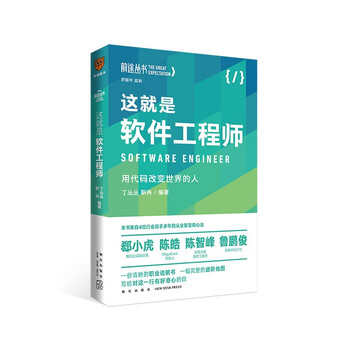 这就是软件工程师：用代码改变世界的人前途丛书（罗振宇监制，来自四位行业高手多年的从业智慧和心法）
