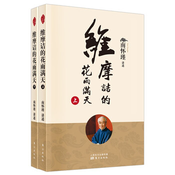 南怀瑾(新版)：维摩诘的花雨满天（上下）