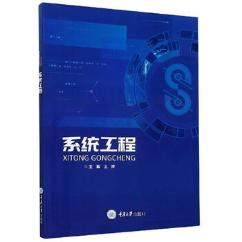 系统工程9787568923033 重庆大学出版社有限公司