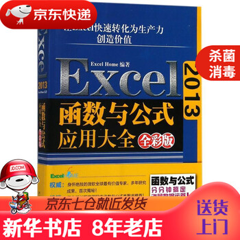 【新华书店 正版书籍】Excel2013函数与公式应用大全（全彩版）ExcelHome编著北京大学出版社 正版图书绘本
