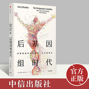 后基因组时代 珍妮·瑞尔丹 著 社会科学人类学书籍 中信出版社