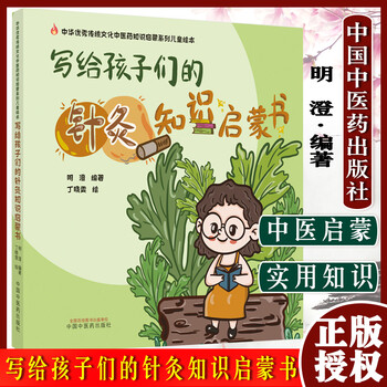 写给孩子们的针灸知识启蒙书 中华传统优秀文化中医药知识启蒙系列儿童绘本 明澄著 丁晓雯绘 中国中医药出版社9787513270656