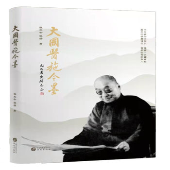 大国医施今墨 张永和 张婧