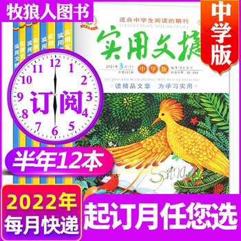 【半年订阅共12本】实用文摘杂志中学版2022年5-10月打包 中考作文素材青少年课外过期刊