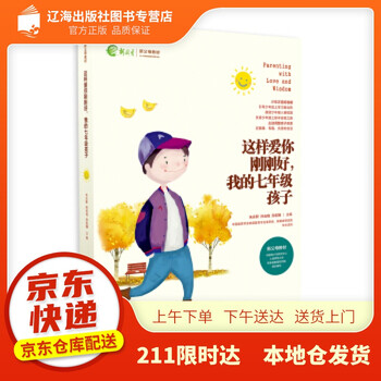 【新华图书籍 正版速发】我的七年级孩子：迎接小升初的重要转折（家教育儿：这样爱你刚刚好系列） 朱永新孙