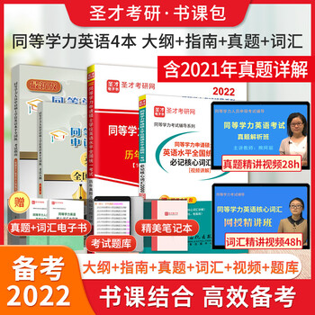 2022同等学力申硕申请硕士学位英语水平全国统一考试大纲指南第六版6版+历年真题及模拟试题含2021年真题详解+词汇+视频 圣才 4本 大纲+指南+真题2022版+词汇