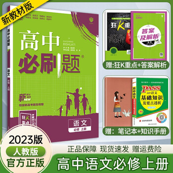 2023新版高中必刷题必修一必修第一册全套同步人教版必刷题高一1上册教材练习册 【高一上册】语文