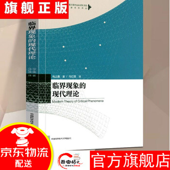 【官方旗舰】临界现象的现代理论/物理学名家名作译丛