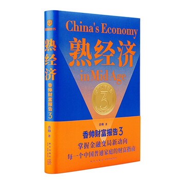 得到图书 《熟经济：香帅财富报告3》罗振宇2022跨年演讲隆重推荐 罗辑思维