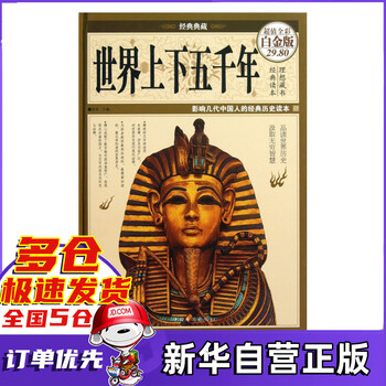世界上下五千年(超值全彩白金版经典典藏)(精)