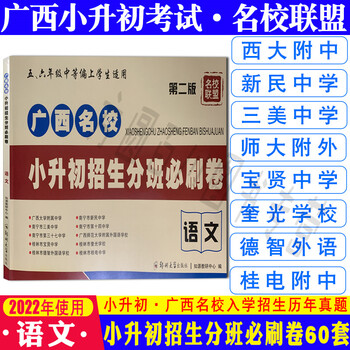 2022广西名校小升初真题招生入学分班必刷卷语文英语数学小学毕业复习名校联盟附中新民中学三美中学桂林 【小升初招生分班卷(语文卷)】·1本