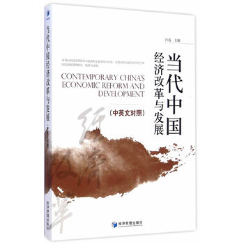 当代中国经济改革与发展【保证正版】