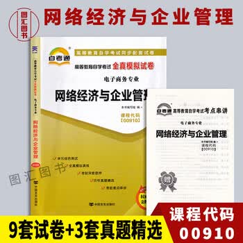 备考2022年 全新正版 00910 0910网络经济与企业管理 自考通全真模拟试卷 赠考点串讲小抄