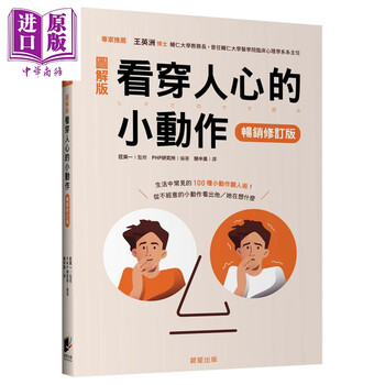 看穿人心的小动作(畅销修订版) 港台原版 匠英一 晨星出版 人际关系/读心/识人