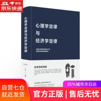 【正版图书】心理学定律与经济学定律 叶枫 著 北京联合出版公司