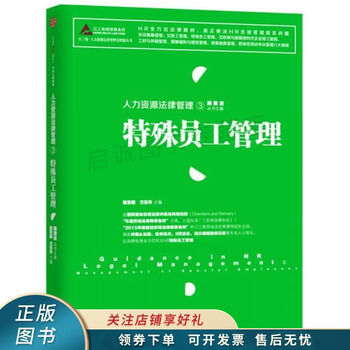 人力资源法律管理3特殊员工管理