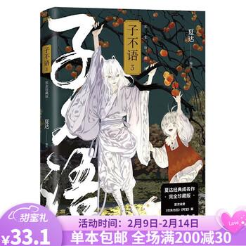 子不语 夏达子不语珍藏版全3册 夏达 子不语：完全珍藏版.3