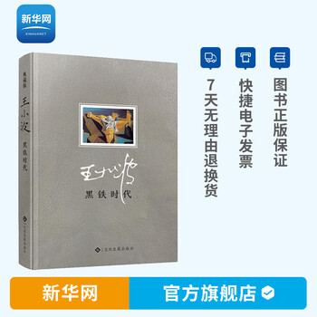 【新华网】黑铁时代 精装 王小波三部曲经典文学随笔小说 王小波未短篇集 现代当代文学书