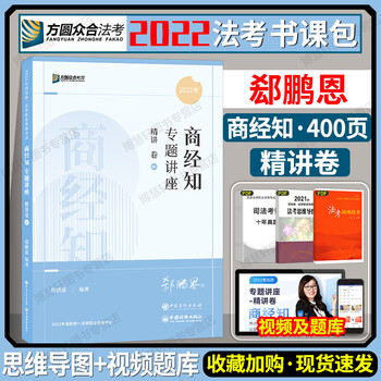 现货速发众合法考2022郄鹏恩讲商经知专题讲座精讲卷法考2022全套资料配套课程法考教材司法考试20