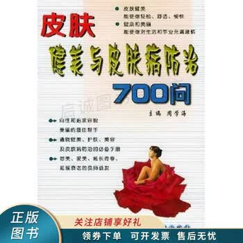 皮肤健美与皮肤病防治700问 周学海