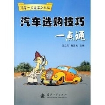 汽车选购技巧一点通【正版图书】