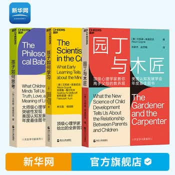 【新华网】天生学习家系列全3册园丁与木匠+孩子如何学习+孩子如何思考 家教方法父母的教养观打破攀比式育儿困境家庭教育书籍湛庐