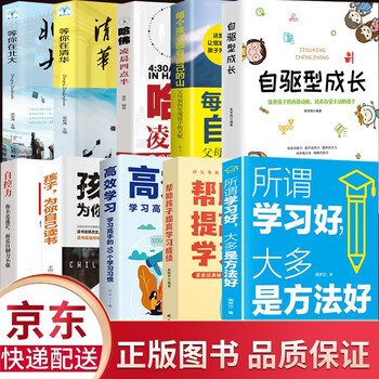 【盛景优选】所谓学习好大多是方法好套装 YJ 自驱型成长哈佛凌晨四点半每个孩子都有自己的山10册