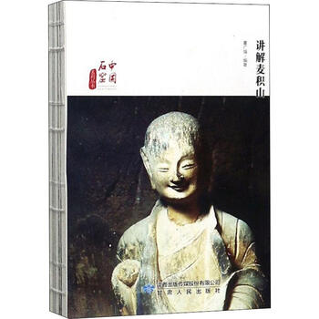 讲解麦积山 董广强 著 中信书店