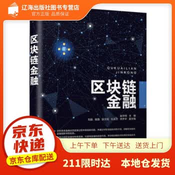 【新华图书籍 正版速发】区块链金融 赵华伟,刘晶,张路,张文瑶,石庆芳... 著 清华大学出版社 97
