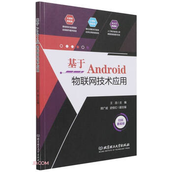 基于Android物联网技术应用9787568298643