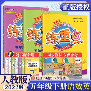 黄冈小状元练重点五年级 下册语文数学英语3本 人教版