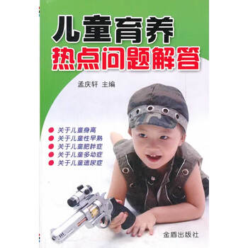 育养热点问题解答 孟庆轩