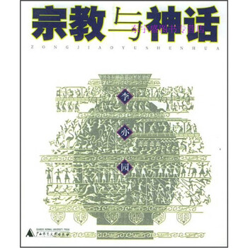宗教与神话 李亦园