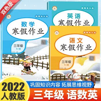 寒假作业三年级语文数学英语全3册 部编人教版版同步训练总复习 小学3年级寒假阅读天天练