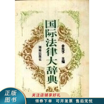 国际法律大辞典 余先予