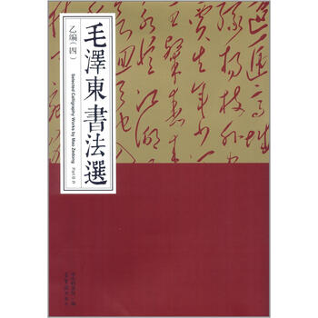 书法选-乙编(四)文化  图书