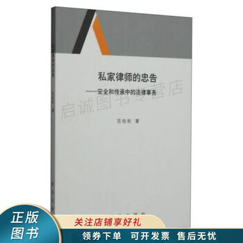 私家律师的忠告：安全和传承中的法律事务 范伯松