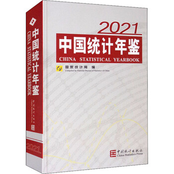 中国统计年鉴 2021