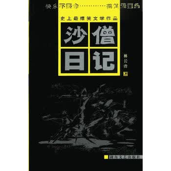 沙僧日记 林长治 著【正版书】
