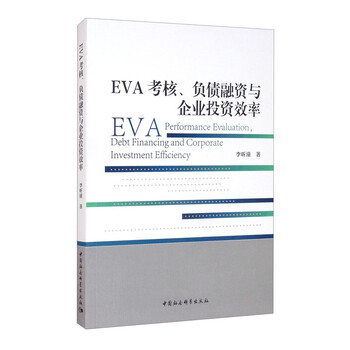 [正版图书]EVA考核、负债融资与企业投资效率
