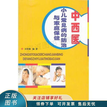 中西医小儿常见病的防治与家庭保健