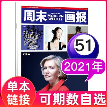【一刊四册】周末画报杂志2022年第3期总第1204期（另有2021年其他期数可选）【单本】 2021年第51期总第1200期