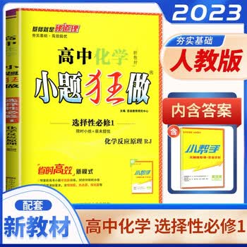 人教版配新教材2023正品恩波教育小题狂做高中化学选择性必修1化学反应原理 高中同步选修1课时训练习册教辅资料