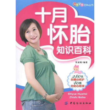 十月怀胎知识百科【正版图书，放心下单】