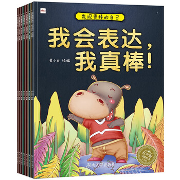 【采蜜记】发现更棒的自己（全10册） 铃兰妈妈讲好习惯养成性格行为绘本