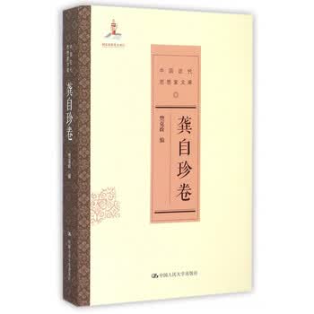 中国近代思想家文库(龚自珍卷)