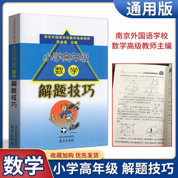 小学高年级数学解题技巧五六年级南京外国语学校数学教师陈金德 南京出版社小学数学教师参考兴趣班家长辅导用书创新思维能力 数学 小学升初中